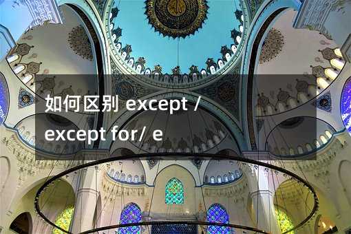 如何区别 except /except for/ except that/ besides-【易教网-合肥】